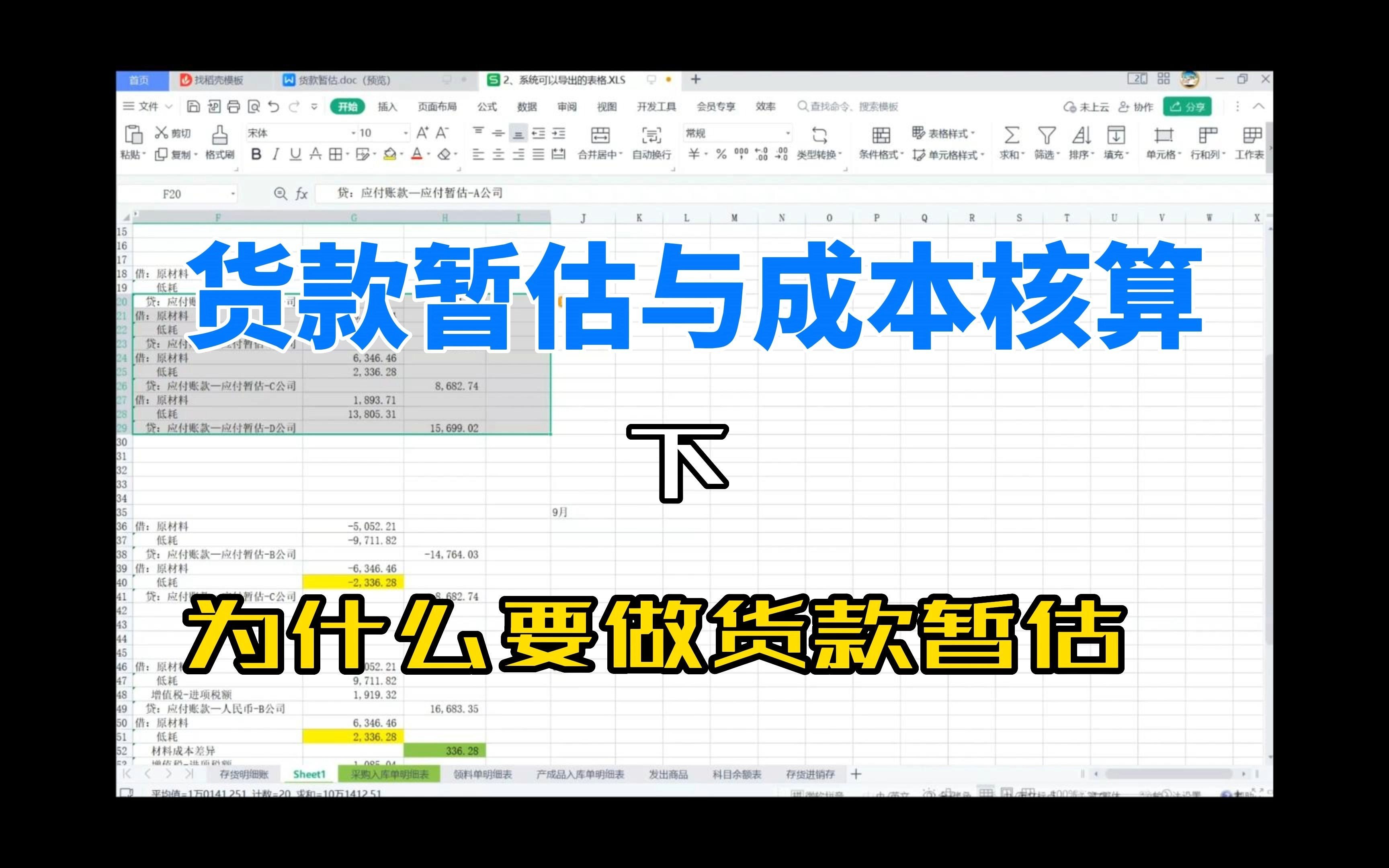 货款暂估与成本核算 下 成本核算的开始是材料入库成本,材料入库涉及...