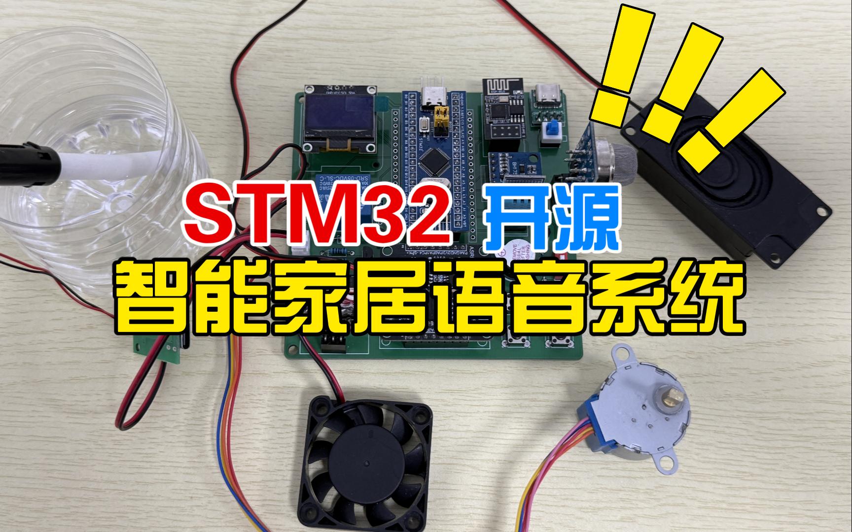 STM32智能家居语音系统(ASRPRO版)