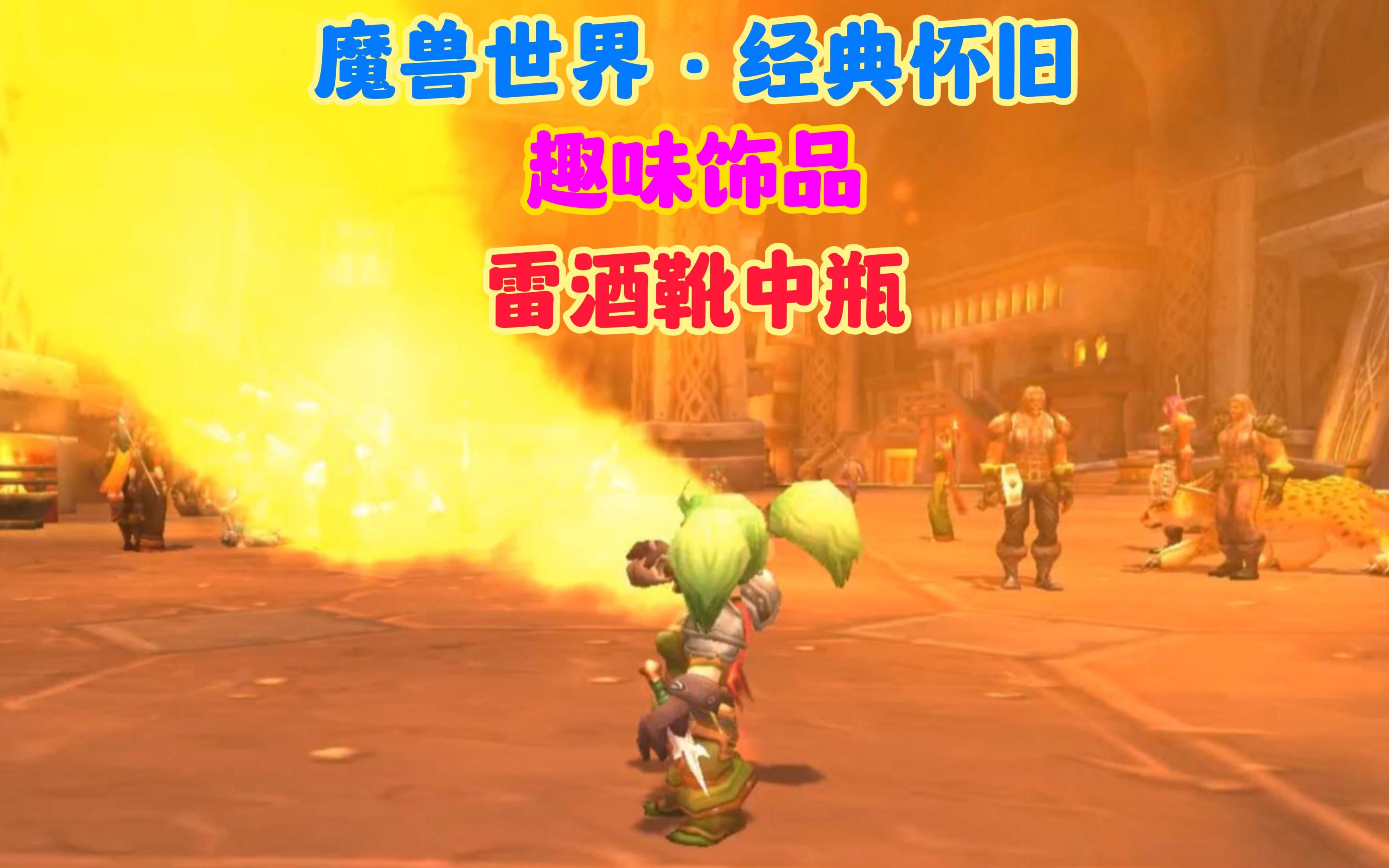魔兽世界·经典怀旧·趣味饰品·雷酒靴中瓶_魔兽世界_游戏杂谈