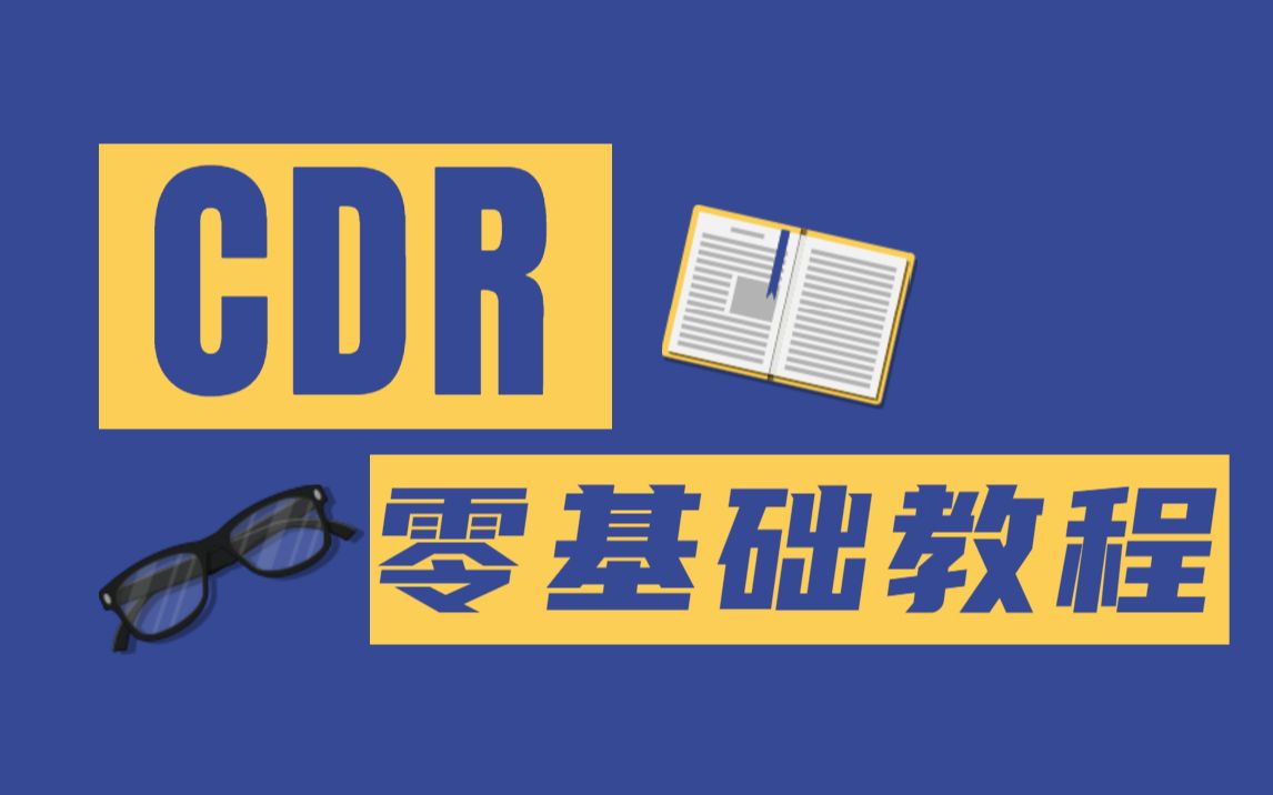 【CDR零基础入门】60分钟快速上手CDR,野马学院精品教程
