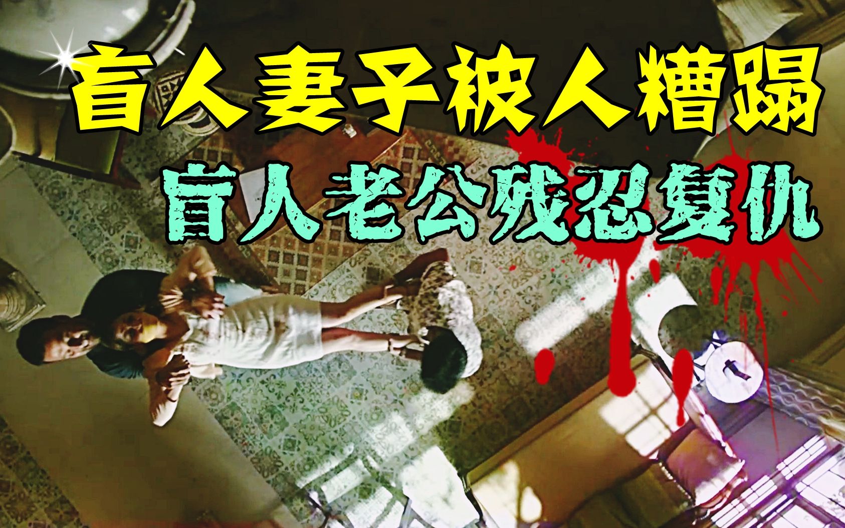 高智商完美犯罪电影,妻子被人强暴,夫妻都是盲人,丈夫亲手复仇