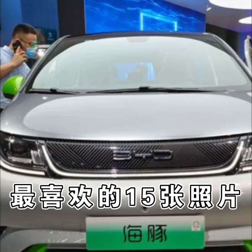 【好喜欢我的新电动车】大爱