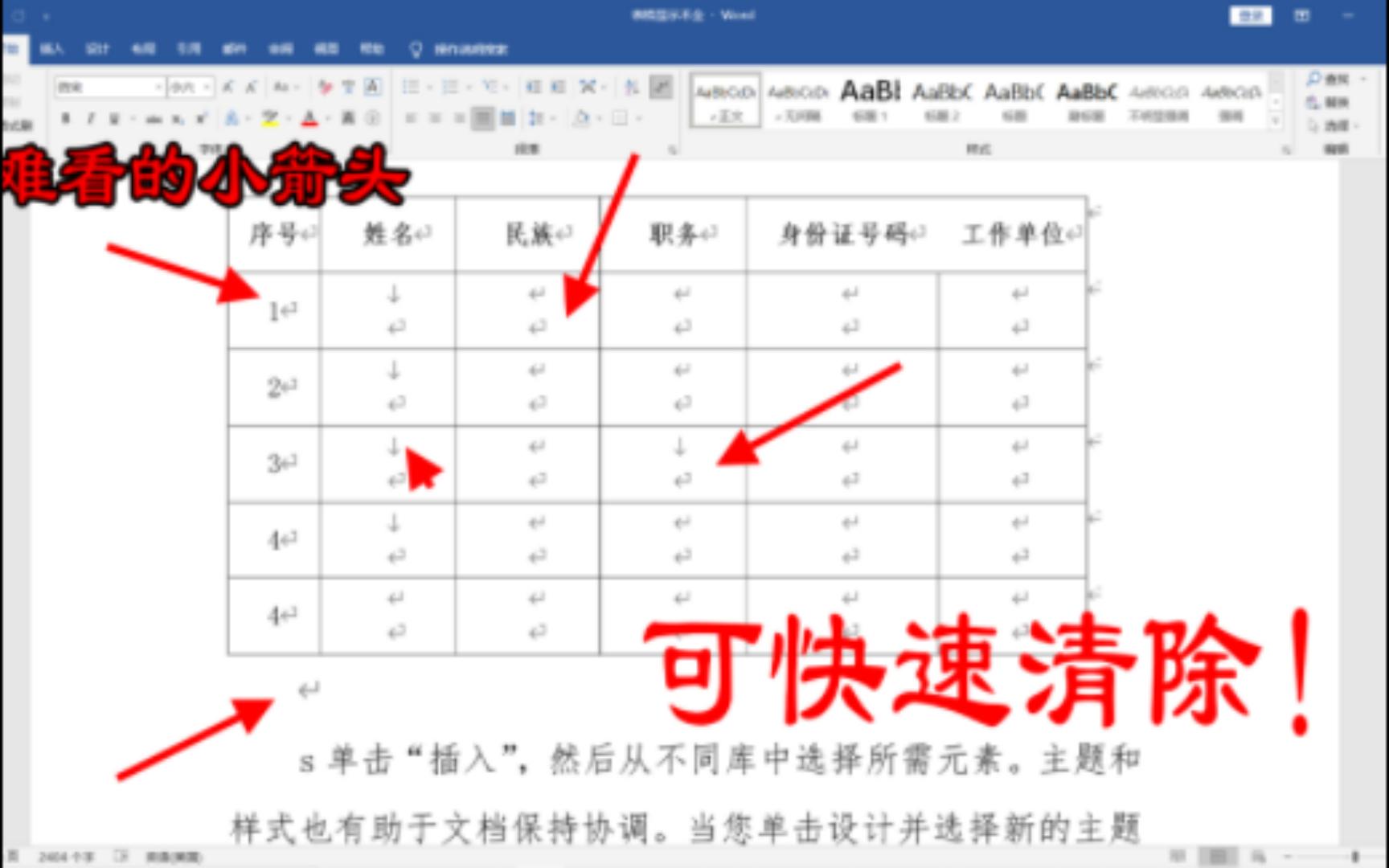 word文档难看的小箭头怎么清除?两分钟学会,稍作设置可一键开关