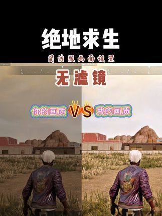 绝地求生超清画质,暗部亮度调节,不掉帧设置