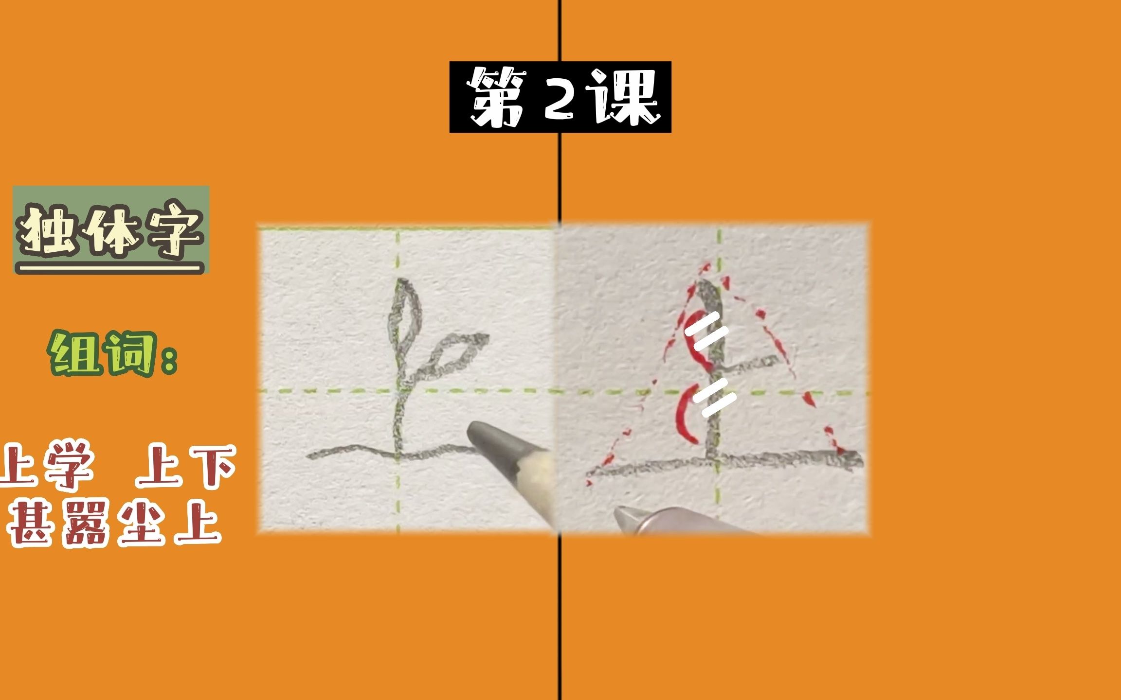 上字的田字格写法