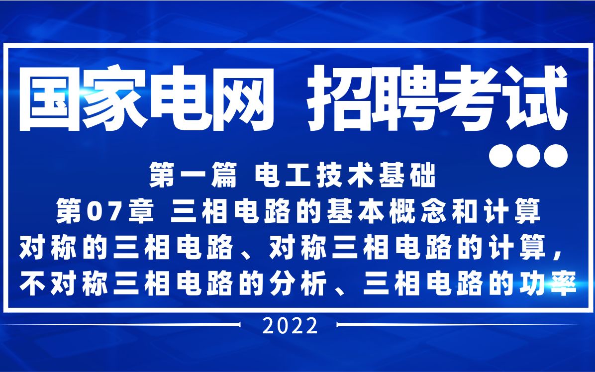 国家电网 招聘考试 第25~28次 三相电路的基本概念和计算