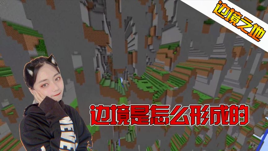 我的世界:边境之地原来是这么形成的,果然和him有关!