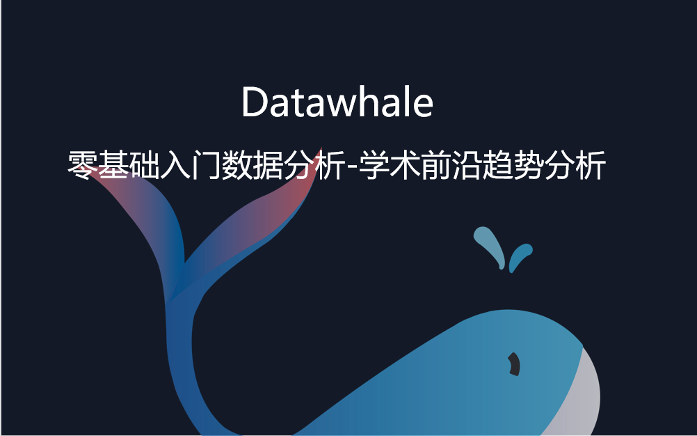 零基础入门数据分析系列
