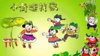 湘教版音乐一年级第四课《小青蛙找家》