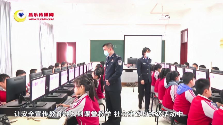昌乐县公安局:安全宣传进学校 筑牢校园安全屏障