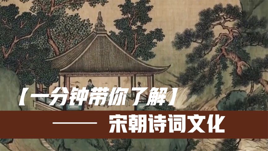 【一分钟带你了解】宋朝诗词文化