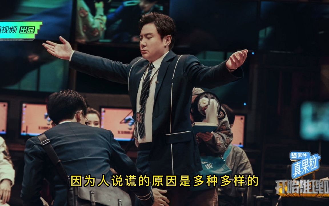 《开始推理吧》新优点:多人说谎(难度提升)