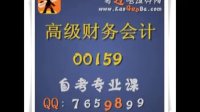自考课程 00055 企业会计学 精讲