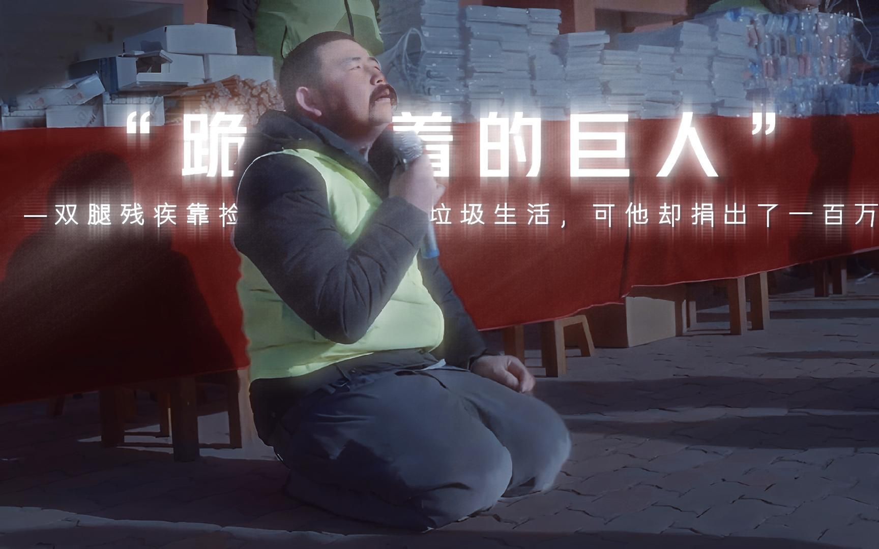 他双腿残疾以捡破烂为生,却在十五年间捐款金额高达一百二十八万元