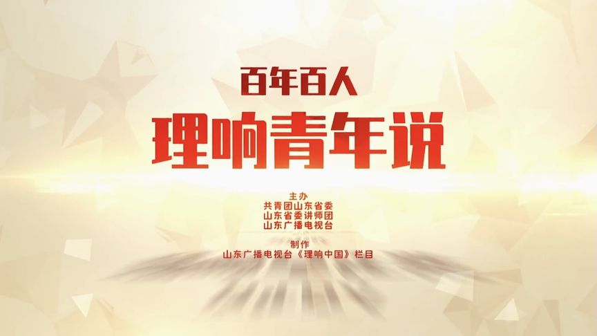 ...百人·理响青年说》第39期:高腾飞《红色驿站——坚强的战斗堡垒》