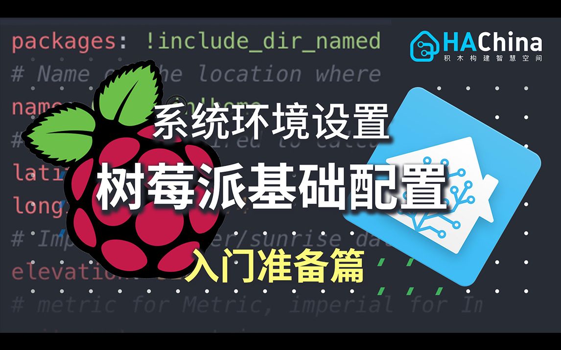 ...系统环境设置——树莓派基础配置【HomeAssistant智能家居实战篇】