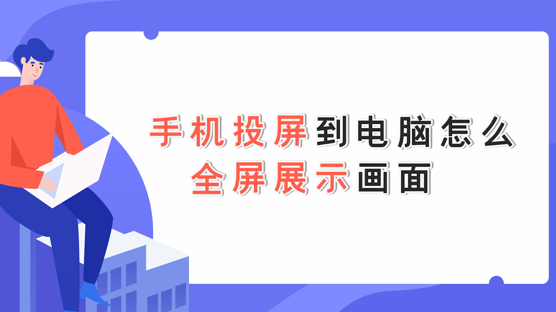 手机投屏到电脑怎么全屏展示画面?-江下办公