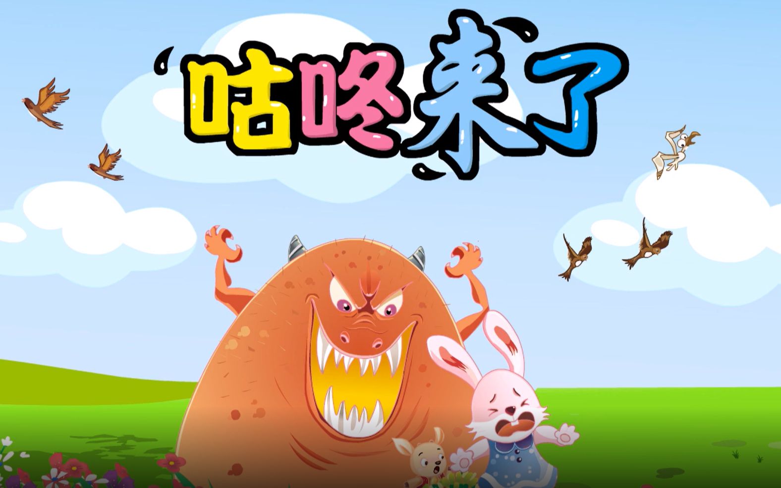 儿童神话童话寓言小故事：《咕咚来了》 亲子教育 动画 卡通 启蒙动画片精选