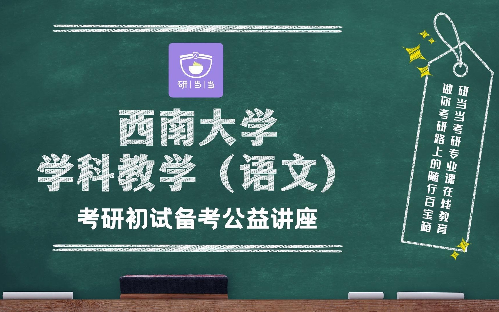 ...(853中外文学史)/第一场【考研初试备考公益讲座】-研当当考研专业课