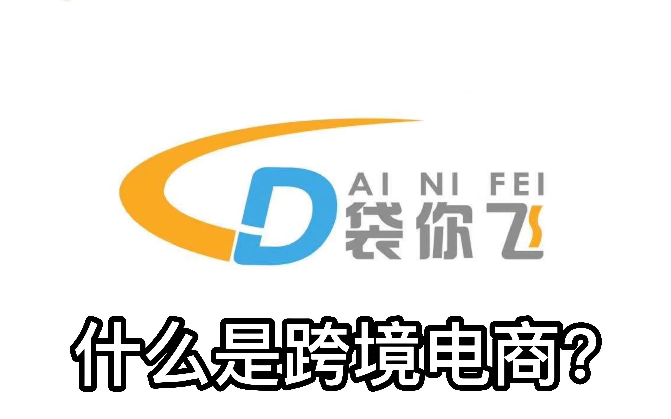 什么是跨境电商?