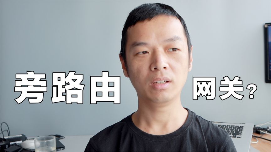 旁路由设置教程:推开网关大门理解旁路由设置方法