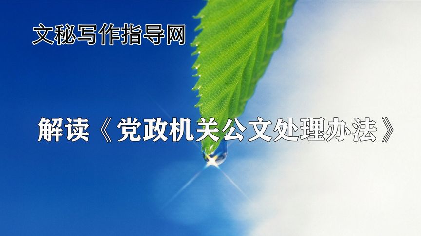 解读《党政机关公文处理办法》