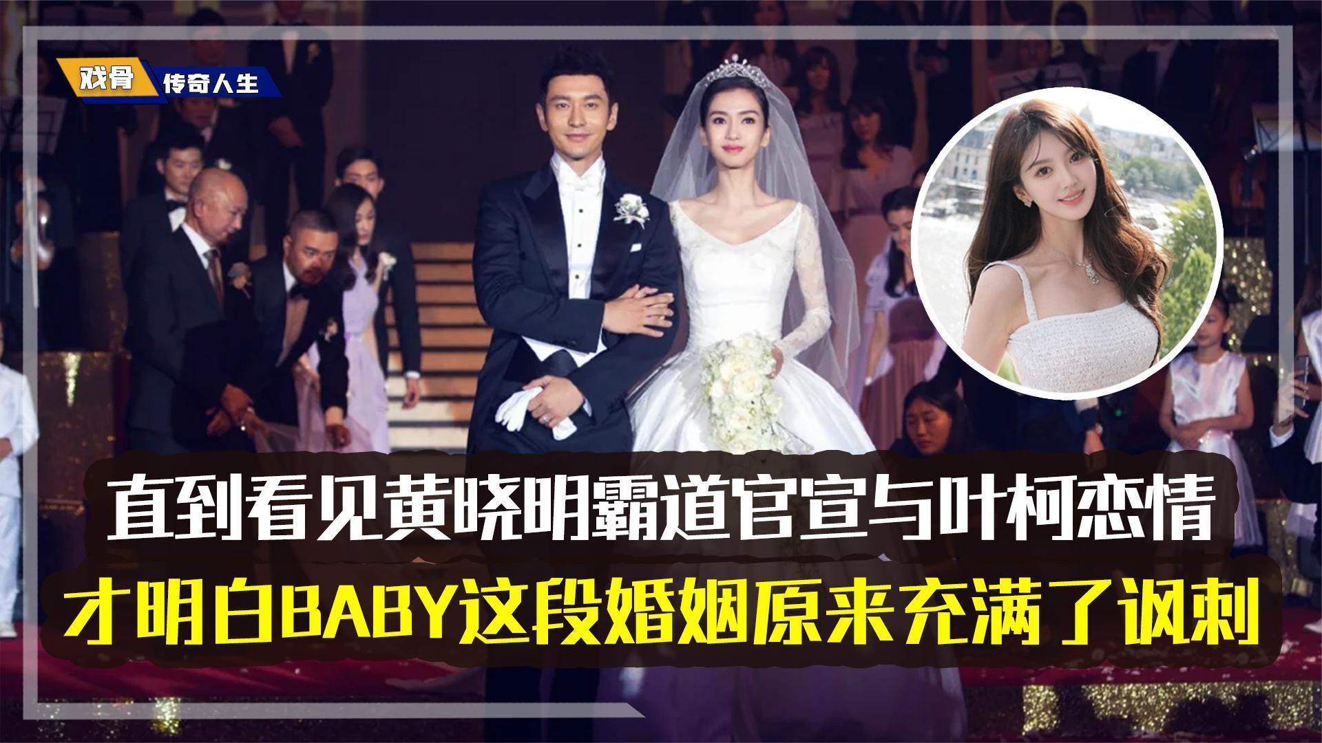 黄晓明霸道官宣与叶珂恋情,baby一番话意外揭露俩人离婚真正原因