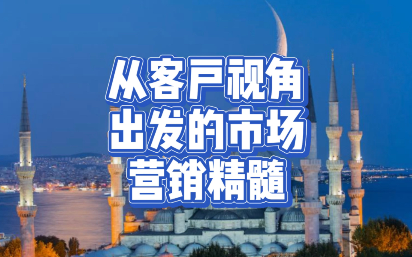 从客户视角出发的市场营销精髓