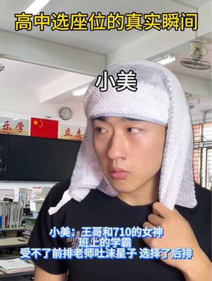 你们按考试排名选过座位吗#内容过于真实 #学生时代 #高中 #fyp