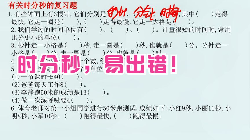 三年级数学:时分秒易出错,赶紧来复习练习题!