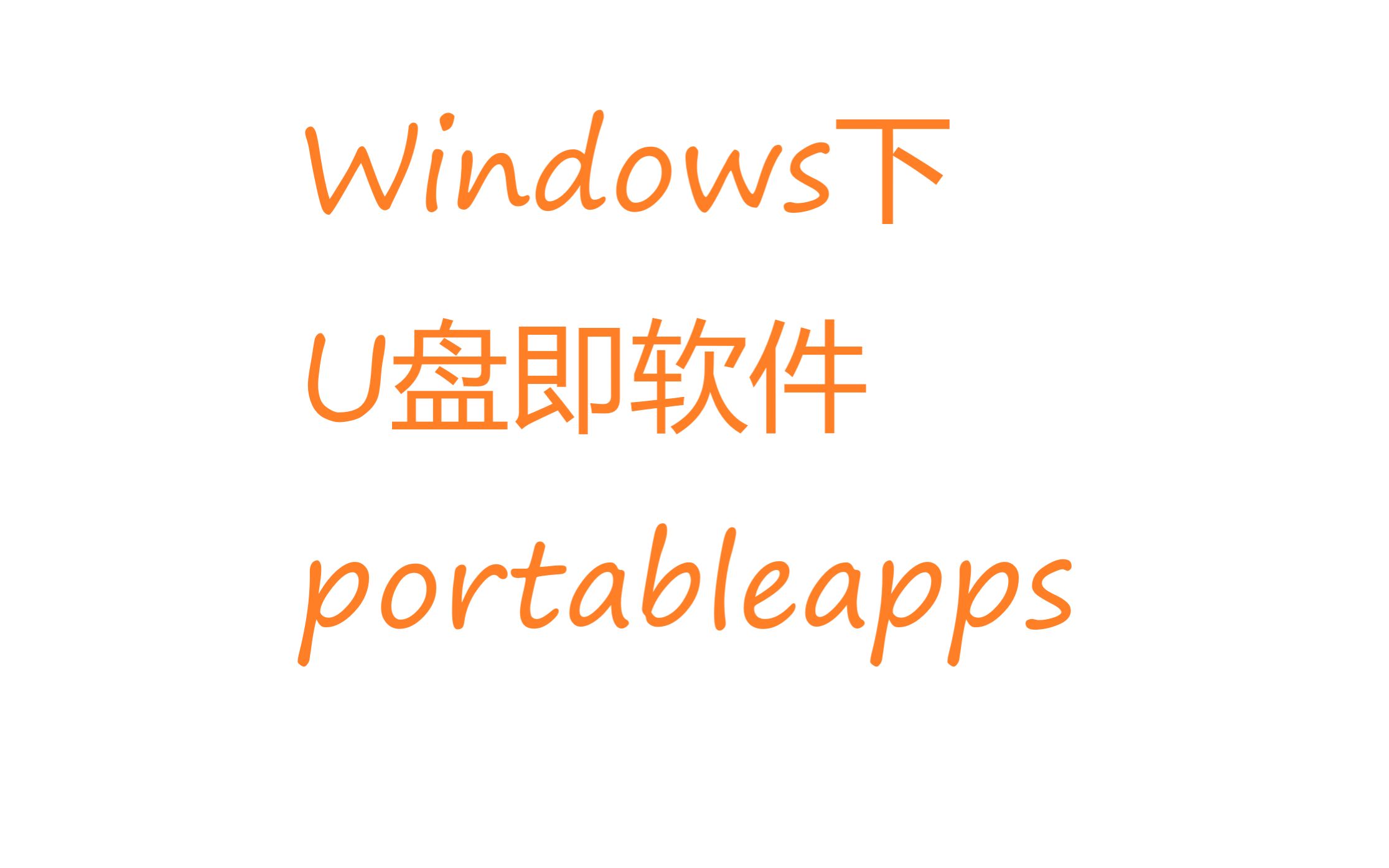 Windows下不想安装软件但又想运行软件如何做到插上U盘即可运行软件