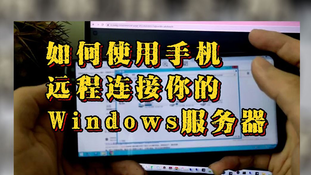 如何使用手机远程你的Windows服务器进行户外轻办公