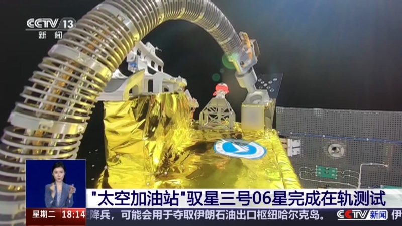 [共同关注]"太空加油站"驭星三号06星完成在轨测试