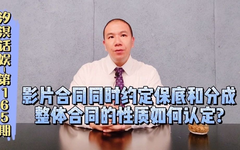 汐溟话娱-第165期 影片合同同时约定保底和分成,整体合同的性质如何...