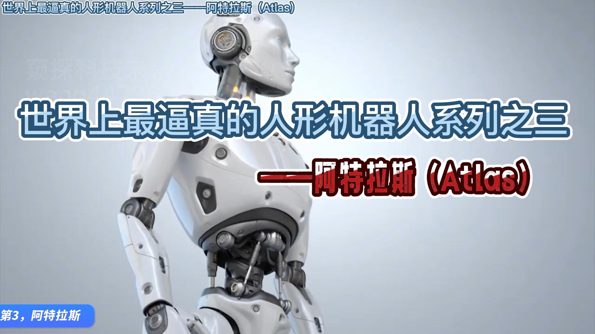 世界最逼真的人形机器人系列之——跑酷王阿特拉斯(Atlas)