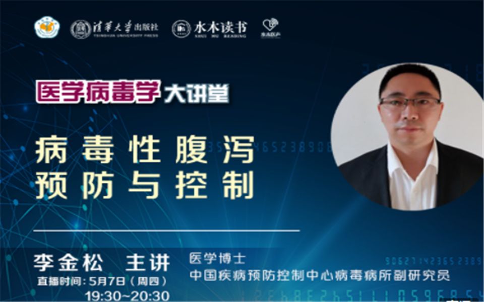 李金松-病毒性腹泻预防与控制