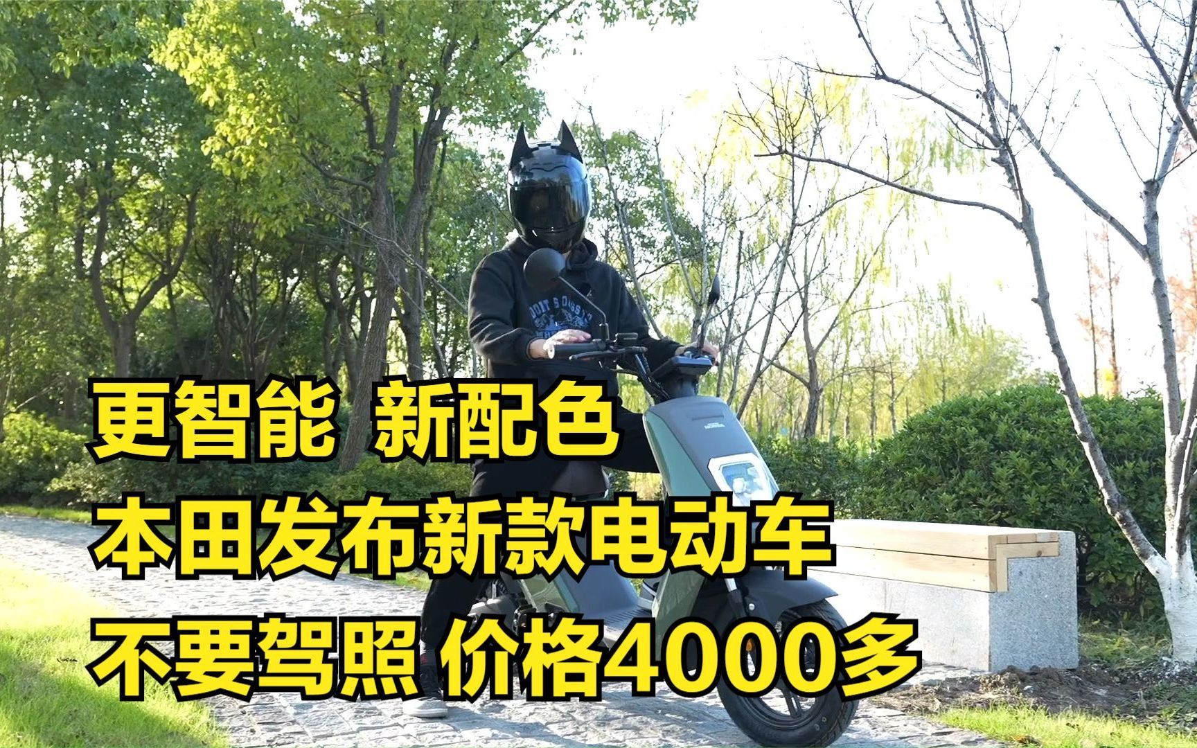 本田发布新款电动车,更智能、新配色,不要驾照,价格4000多