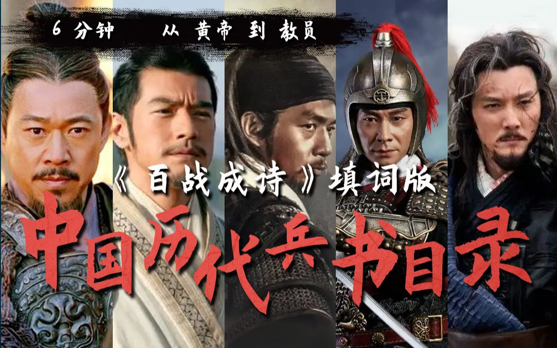 6分钟从上古到近代 ,用《百战成诗》打开中华历代兵法著作!