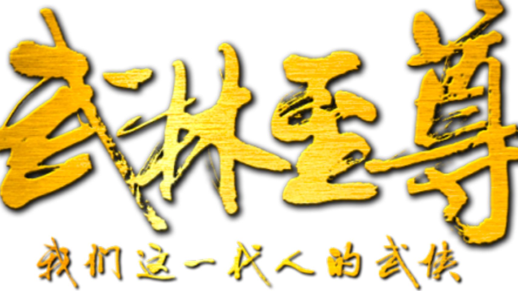 武林至尊OL第二部