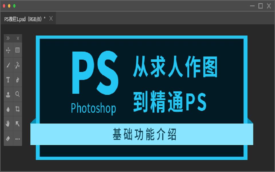 【PS基础教程】PS入门基础功能介绍
