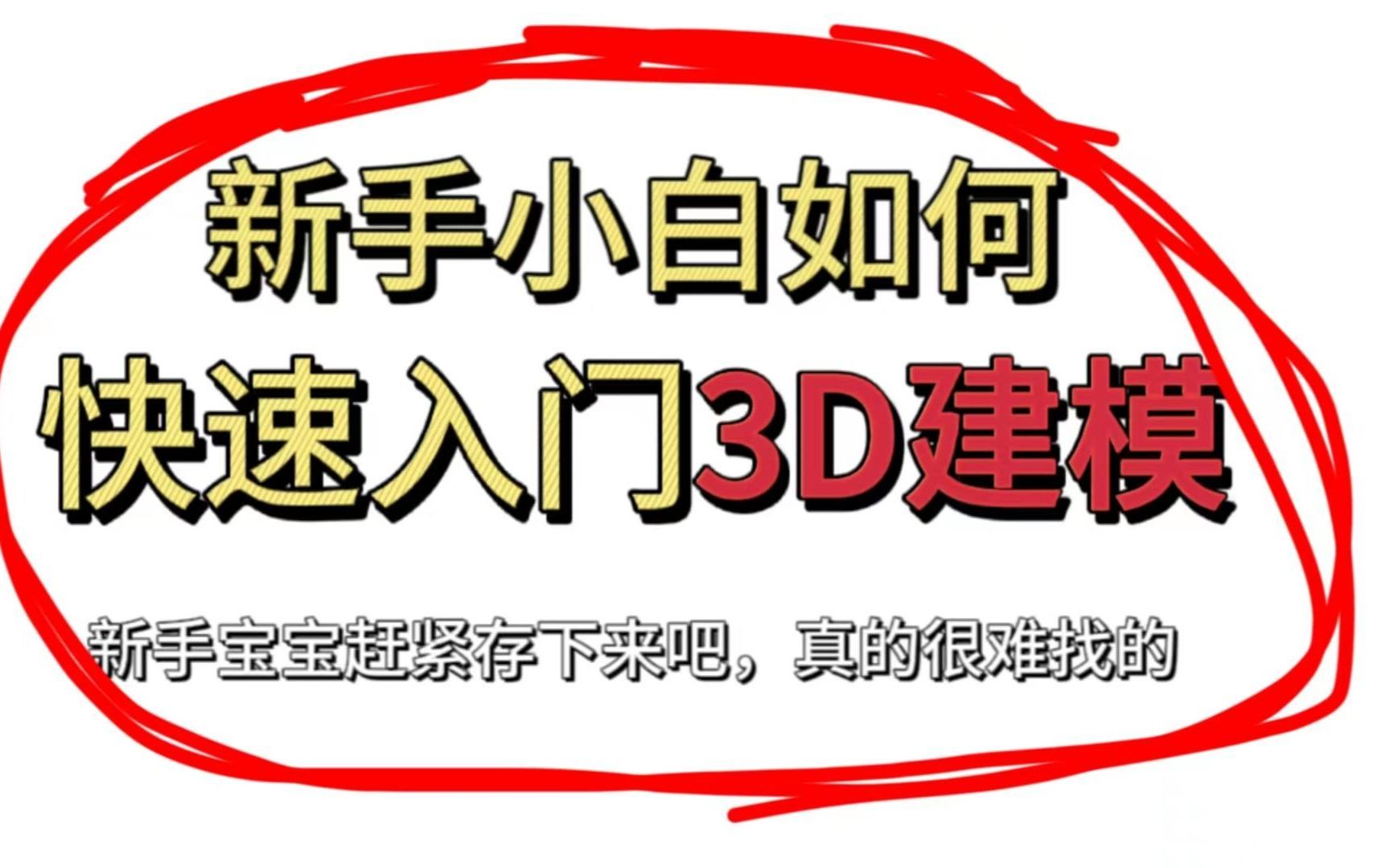【3D建模】建模小白快点看过来!教你新手小白如何快速入门3D建模,...