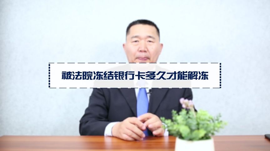 被法院冻结银行卡多久才能解冻