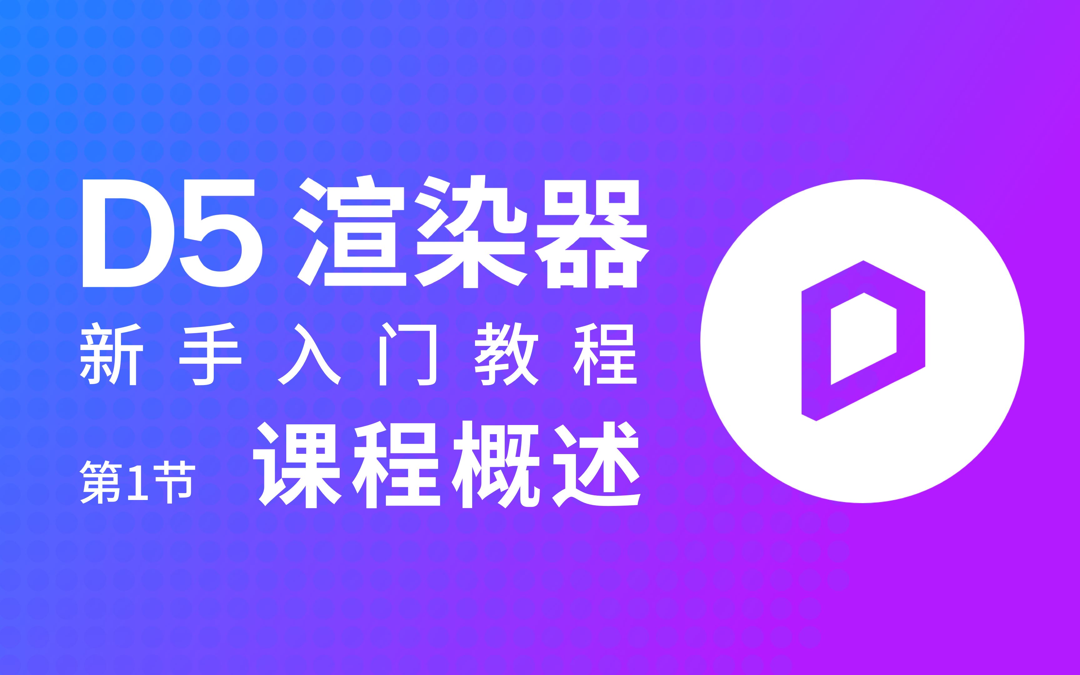 「D5渲染器 使用指南」第1节 - 课程概述