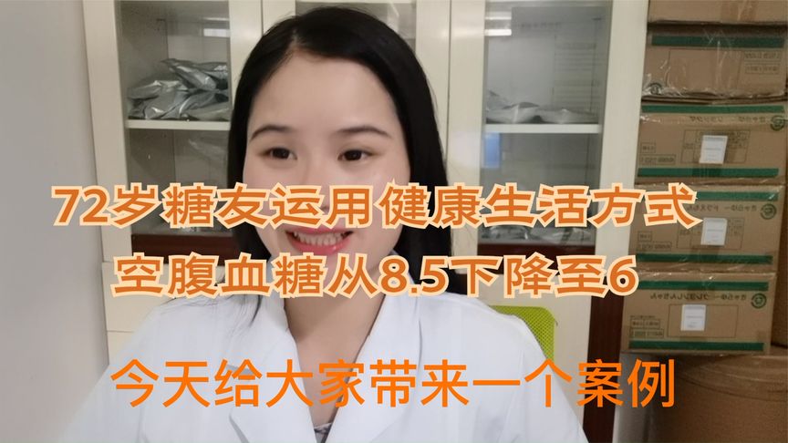 案例分析:72岁糖友运用健康生活方式,空腹血糖从8.5下降至6