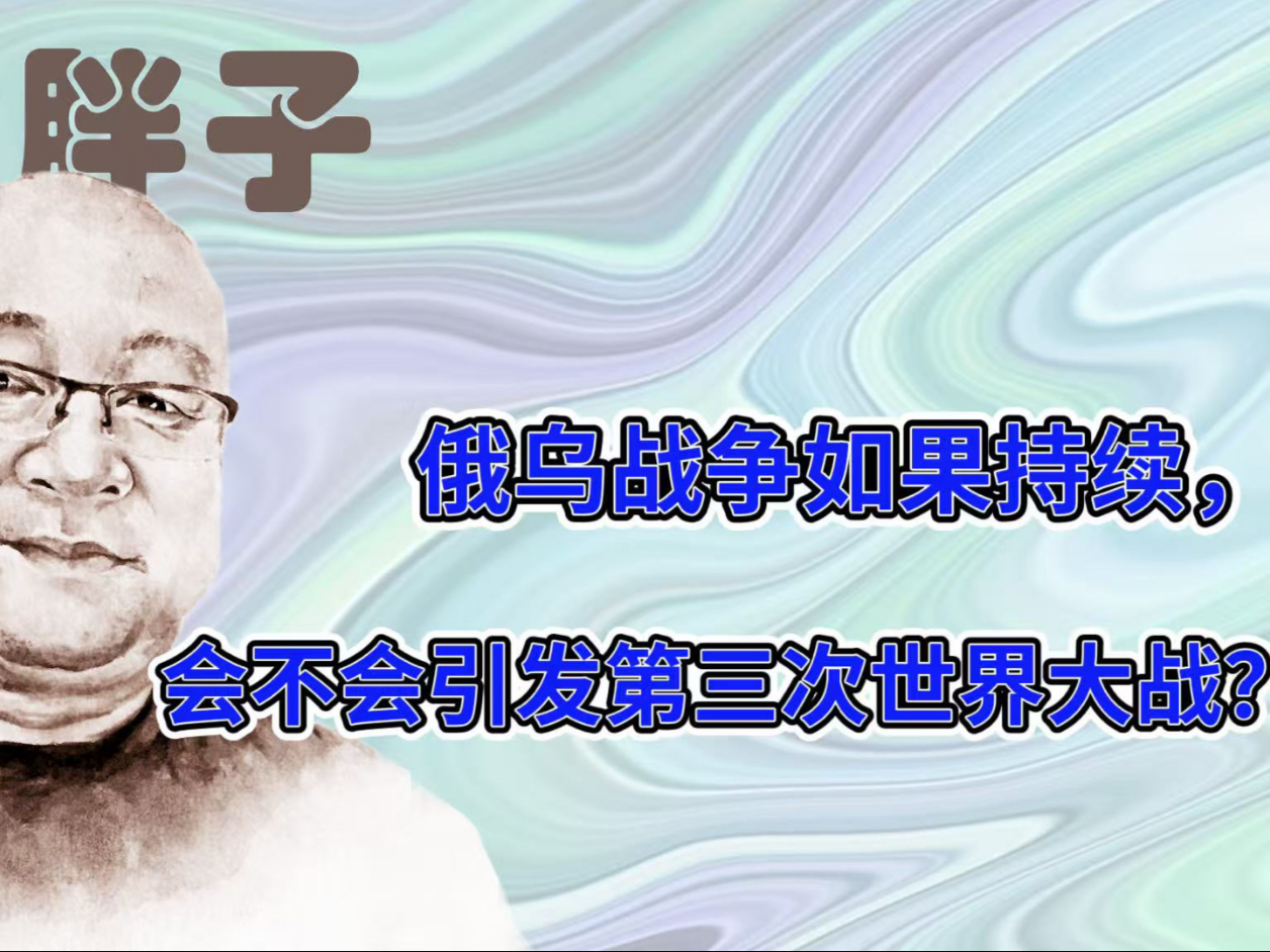 俄乌战争如果持续,会不会引发第三次世界大战?