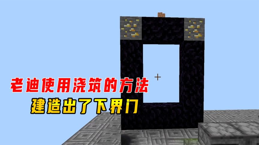 单方块生存9:老迪使用浇筑的方法,建造出了下界门
