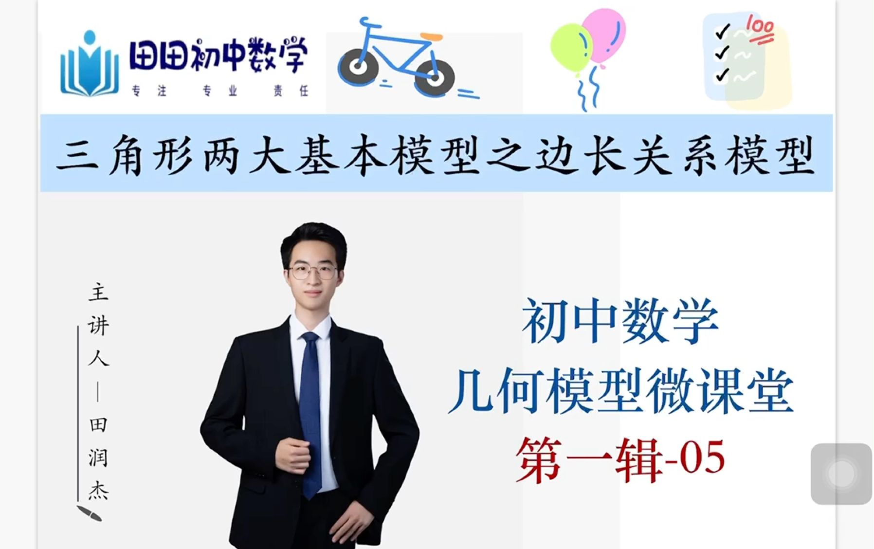 田润杰初中数学几何模型第一辑05—三角形两大基本模型之边长关系...