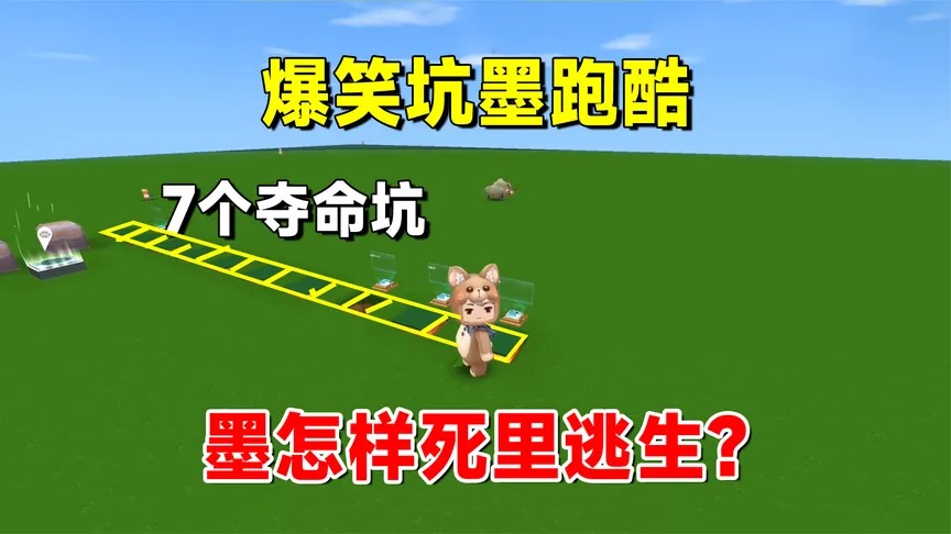 迷你世界:爆笑坑墨跑酷!7个夺命坑怎样选?墨渊才能死里逃生