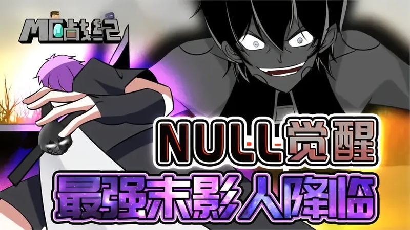 MC战纪Ⅱ27:黑暗君主null霸气觉醒俯身末影人绝招却十分拉胯