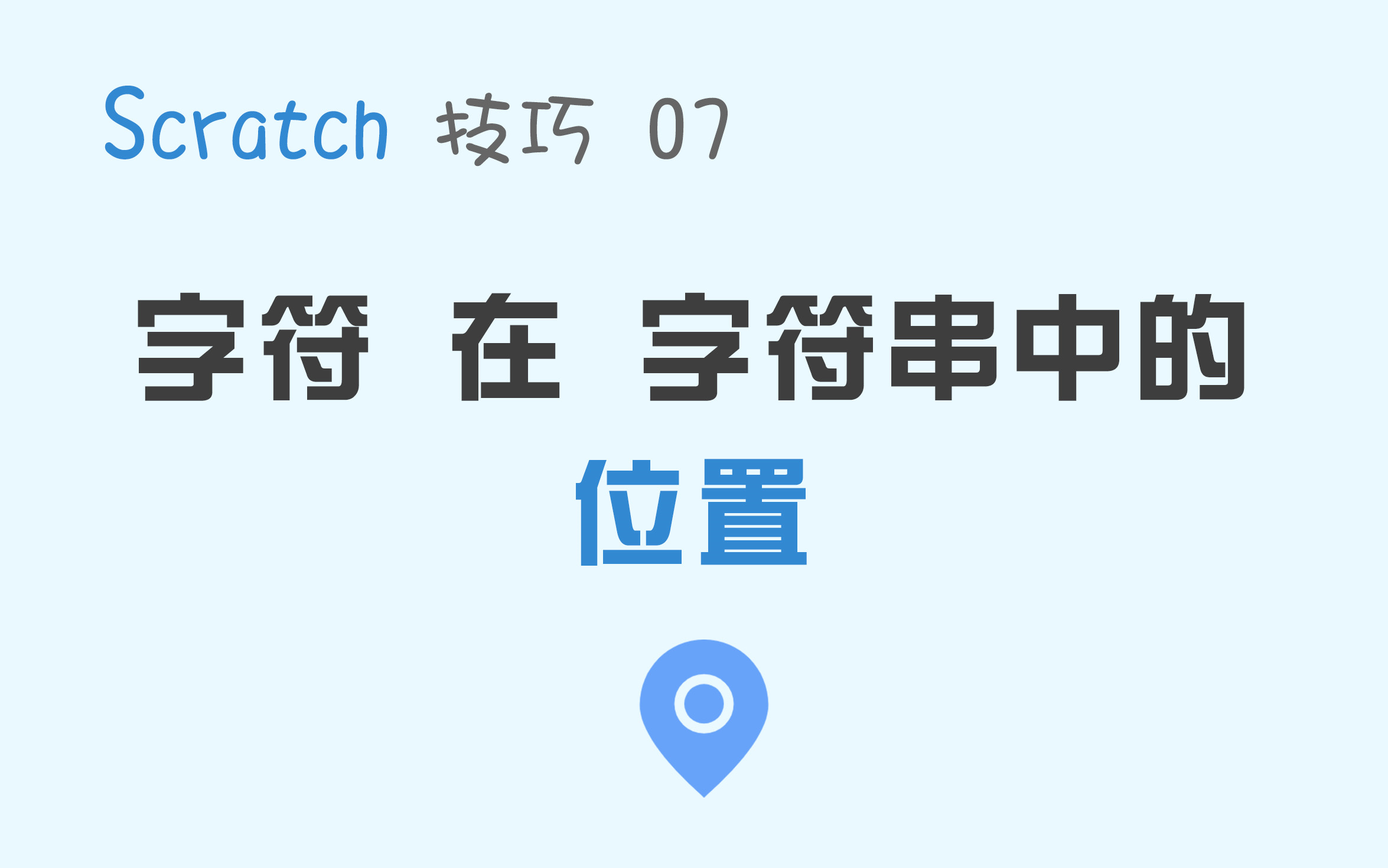 【码匠】Scratch技巧 07 测算字符在字符串中的具体位置